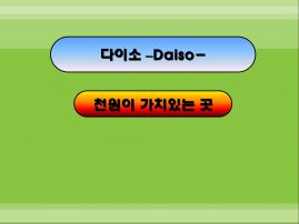 다이소(Daiso) 천원이 가치있는 곳 (선정이유, 기업소개, 5 force, STP분석, 상권분석, SWOT분석, 성공요인, 추천전략).PPT자료-1페이지