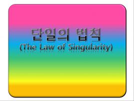 단일의 법칙 (The Law of Singularity) (개념설명, 책 속 사례, 성공사례, 실패사례).PPT자료-1페이지