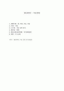 활동계획안 - 겨울(썰매)-1페이지