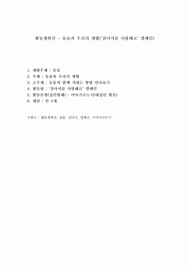 활동계획안 - 동물과 우리의 생활(‘강아지를 사랑해요’ 캠페인)-1페이지