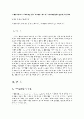 국제인권법3공통)국제인권법의 연원 또는 법원을 열거하고 각 연원별 정의와 특성을 약술하시오0k-1페이지