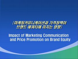 마케팅커뮤니케이션,가격정책,마케팅,브랜드,브랜드마케팅,기업,서비스마케팅,글로벌,경영,시장,사례,-1페이지