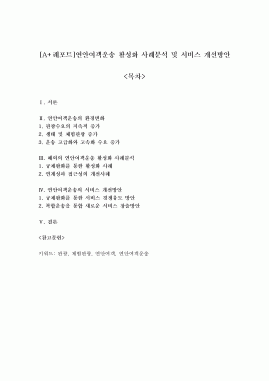 연안여객운송 활성화 사례분석 및 서비스 개선방안-1페이지