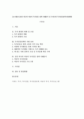 선진 외국의 어린이 독서진흥 정책 사례분석 및 우리나라 독서진흥정책 발전방향-1페이지