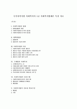 국가자격시험 사회복지사 1급 사회복지법제론 특강 자료-1페이지