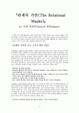 『관계의 가면(The Relational Masks)』 by 러셀 윌링엄(Russell Willingham)-1페이지