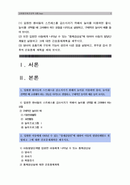 [고위험모아간호학] 1)입원환아 스트레스감소 놀이선택시 고려할 것 2)입원아동 발달단계별 통제감상실 간호중재계획 3)영아 호흡기계구조 기능이 성인과 다른점 후두경검사 간호중재-1페이지