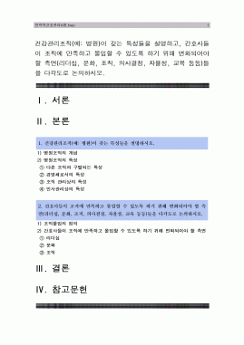 [전략적간호관리A형] 건강관리조직(예: 병원)이 갖는 특성설명 간호사들이 조직에 만족 몰입 위해 변화되야할 측면(리더십 문화 조직 의사결정 자율성 교육) - 건강관리조직이 갖는 특성-1페이지