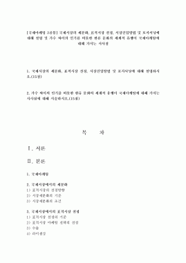 [국제마케팅 3공통] 국제시장의 세분화, 표적시장 선정, 시장진입방법 및 포지셔닝에 대해 설명, 가수 싸이의 인기를 비롯한 한류 문화의 세계적 유행이 국제마케팅에 대해 가지는 시사점-1페이지