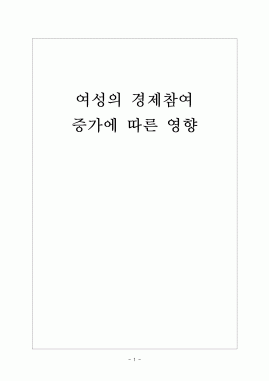 [여성경제활동] 여성의 경제참여 증가에 따른 영향 보고서-1페이지