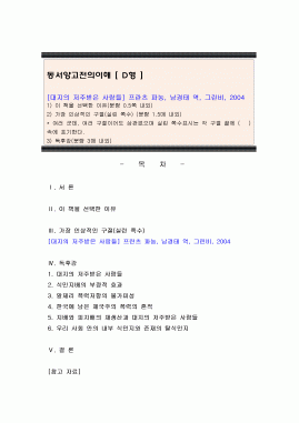 [동서양고전의이해D] 대지의 저주받은 사람들, 프란츠 파농, 남경태 역, 그린비, 2004 - 1)이 책을 선택한 이유, 2)가장 인상적인 구절, 3)독후감-1페이지