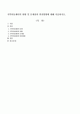 지역아동센터의 현황 및 문제점과 발전방향에 대해 서술-1페이지