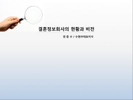 [상류층결혼정보회사 노블레스 수현] 결혼정보회사의 현황과 비전.ppt-1페이지