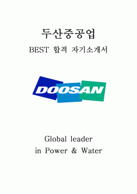 두산중공업 최신 BEST 합격 자기소개서!!!!-1페이지