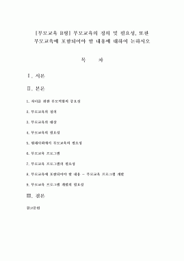 [부모교육 B형] 부모교육의 정의 및 필요성, 또한 부모교육에 포함되어야 할 내용에 대하여 논하시오-1페이지