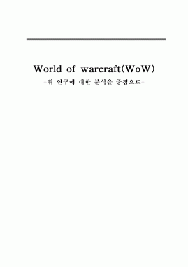월드 오브 워크래프트(와우 / World of warcraft : WoW) -위 연구에 대한 분석을 중점으로-1페이지