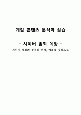 [게임 콘텐츠 분석과 실습] 사이버 범죄 예방 - 사이버 범죄의 종류와 현재, 미래를 중심으로-1페이지