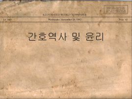 간호역사 및 윤리,마케팅,브랜드,브랜드마케팅,기업,서비스마케팅,글로벌,경영,시장,사례,swot,stp,4p-1페이지