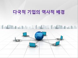 다국적기업의 역사적 배경-1페이지