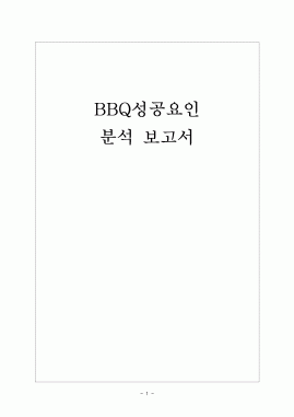 [BBQ기업분석]BBQ성공요인분석 보고서-1페이지