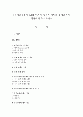 [유아교육평가 A형] 평가의 목적과 의의를 유아교육의 입장에서 논의-1페이지