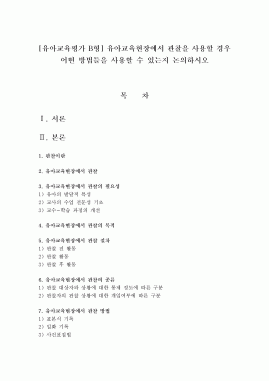 [유아교육평가 B형] 유아교육현장에서 관찰을 사용할 경우 어떤 방법들을 사용할 수 있는지 논의-1페이지