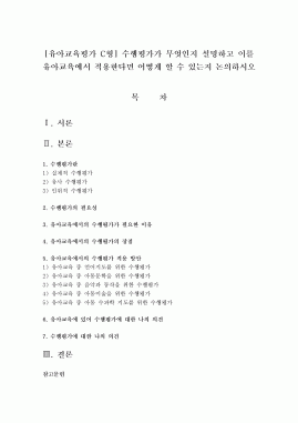 [유아교육평가 C형] 수행평가가 무엇인지 설명하고 이를 유아교육에서 적용한다면 어떻게 할 수 있는지 논의-1페이지