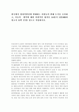 [생명과환경] 한국에서 원자력발전에 반대하는 사람들의 반대논거를 조사하고 이들의 생각에 대한 비판적인 평가 - 원자력발전필요성, 찬성, 반대-1페이지