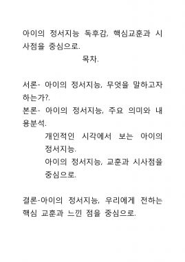 아이의 정서지능 독후감, 핵심교훈과 시사점을 중심으로.-1페이지