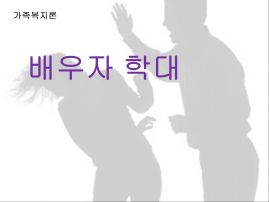 배우자학대,가족복지론,마케팅,브랜드,브랜드마케팅,기업,서비스마케팅,글로벌,경영,시장,사례,swot,stp,4p-1페이지