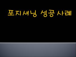 브랜드관리,포지셔닝성공사례,현대카드,마케팅,브랜드,브랜드마케팅,기업,서비스마케팅,글로벌,경영,시장,사례,swot,stp,4p-1페이지