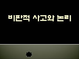 비판적사고와논리,마케팅,브랜드,브랜드마케팅,기업,서비스마케팅,글로벌,경영,시장,사례,swot,stp,4p-1페이지