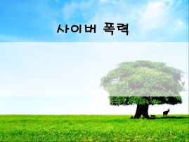 사이버 폭력,사이버범죄,마케팅,브랜드,브랜드마케팅,기업,서비스마케팅,글로벌,경영,시장,사례-1페이지