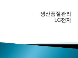 생산품질관리,LG전자,마케팅,브랜드,브랜드마케팅,기업,서비스마케팅,글로벌,경영,시장,사례,swot,stp,4p-1페이지