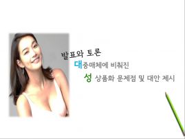 성상품화,대중매체,마케팅,브랜드,브랜드마케팅,기업,서비스마케팅,글로벌,경영,시장,사례-1페이지