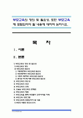 (부모교육B형) 부모교육의 정의 및 필요성 또한 부모교육에 포함되어야 할 내용에 대하여 논하시오-부모교육정의, 부모교육필요성--1페이지