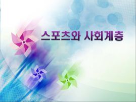 스포츠와사회계층,스포츠마케팅,마케팅,브랜드,브랜드마케팅,기업,서비스마케팅,글로벌,경영,시장,사례,swot,stp,4p-1페이지