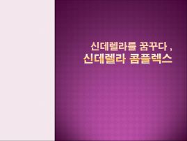 신데렐라콤플렉스,마케팅,브랜드,브랜드마케팅,기업,서비스마케팅,글로벌,경영,시장,사례,swot,stp,4p-1페이지