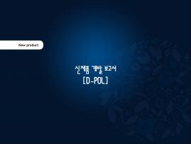 신제품개발,마케팅전략,시장분석,마케팅,브랜드,브랜드마케팅,기업,서비스마케팅,글로벌,경영,시장,사례,swot,stp,4p-1페이지