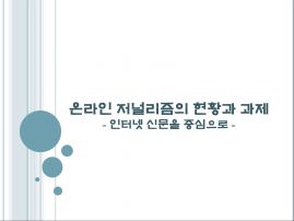 온라인저널리즘,인터넷신문,마케팅,브랜드,브랜드마케팅,기업,서비스마케팅,글로벌,경영,시장,사례,swot,stp,4p-1페이지