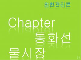 외환론,통화선물시장,마케팅,브랜드,브랜드마케팅,기업,서비스마케팅,글로벌,경영,시장,사례-1페이지