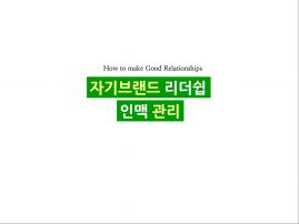 인맥관리,리더쉽,마케팅,브랜드,브랜드마케팅,기업,서비스마케팅,글로벌,경영,시장,사례,swot,stp,4p-1페이지