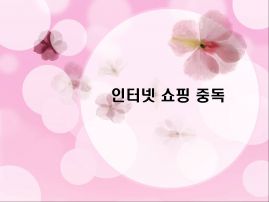 인터넷 쇼핑 중독,마케팅,브랜드,브랜드마케팅,기업,서비스마케팅,글로벌,경영,시장,사례,swot,stp,4p-1페이지