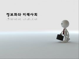 정보화와_미래사회,마케팅,브랜드,브랜드마케팅,기업,서비스마케팅,글로벌,경영,시장,사례,swot,stp,4p-1페이지