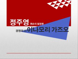 조직과인간,정주영,이나모리가즈오,리러쉽,마케팅,브랜드,브랜드마케팅,기업,서비스마케팅,글로벌,경영,시장,사례,swot,stp,4p-1페이지