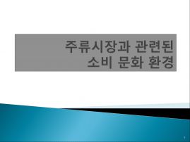 주류시장과 관련된 소비 문화 환경.PPT자료-1페이지