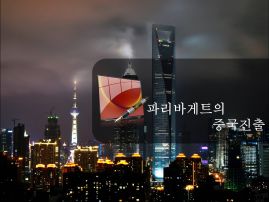 파리바게트의 중국진출 (Vision,Mission,Value & 마케팅목표, 중국진출 환경분석, SWOT분석, STP전략, 4P분석, 포지셔닝 수정).PPT자료-1페이지