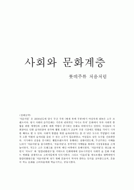 사회와 문화계층 - 롯데주류 처음처럼-1페이지