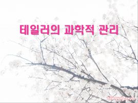 테일러의 과학적 관리 (경영학 역사, 테일러와 과학적 경영 설명, 테일러의 추종자, 과학적 경영의 역사적 의미).PPT자료-1페이지