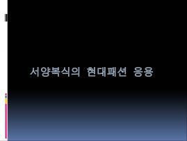 서양복식의 현대패션 응용.ppt-1페이지